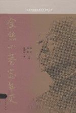 金丝小巷忘年交9787531733812