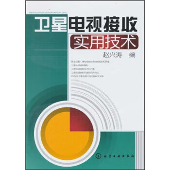 卫星电视接收实用技术