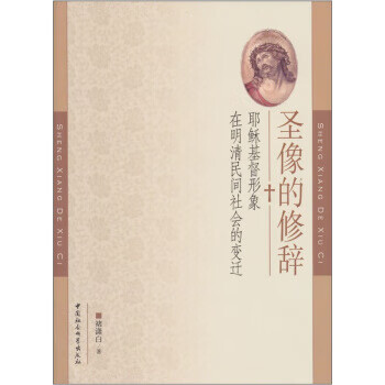 【S】圣像的修辞：耶稣基督形象在明清民间社会的变迁褚潇白著中国社会科学出版社