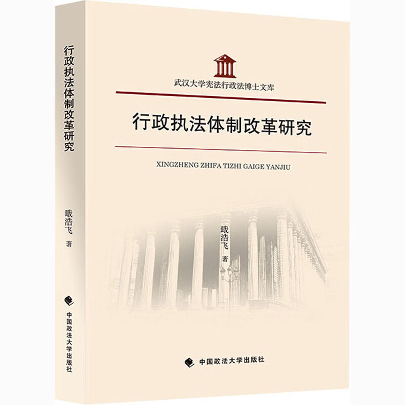 行政执法体制改革研究/武汉大学宪法行政法博士文库 戢浩飞 书籍