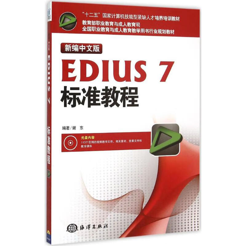 新编中文版EDIUS7标准教程 谢东 编 书籍