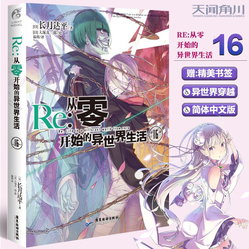 Re:re从零开始的异世界生活小说全24册 日本青春恋爱文学动漫轻小说 天闻角川热血励志动画漫画书 Re：从零开始的异世界生活 16 单本