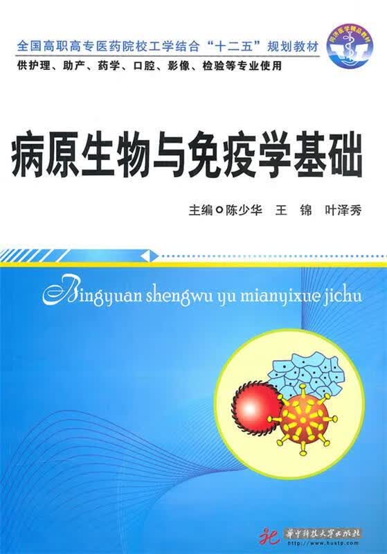 【现货】病原生物与免疫学基础