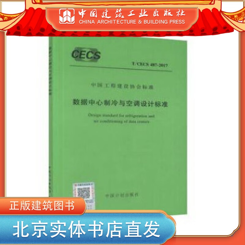 ‘【建工社直发】T/CECS 487-2017 数据中心制冷与空调设计标准 中国建筑工业出版社