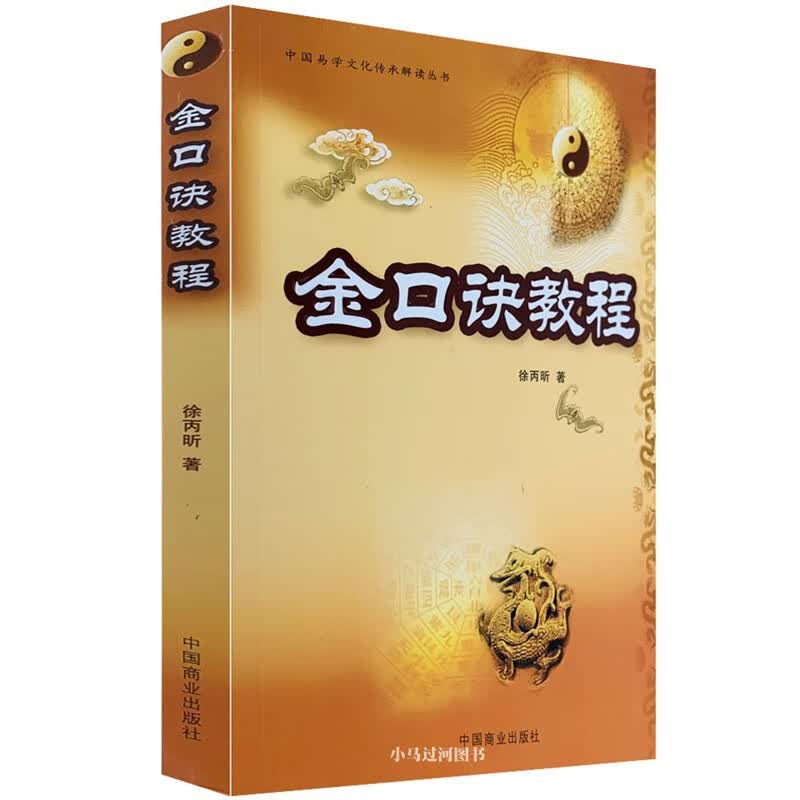 金口诀教程徐丙昕著大小六壬直断入门排盘神课四柱学