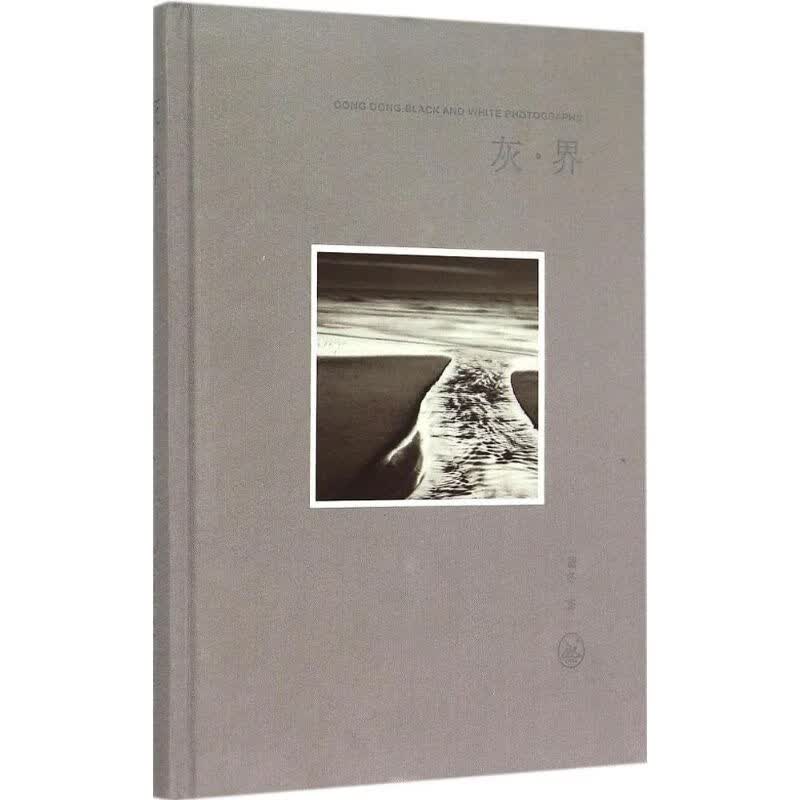 灰·界