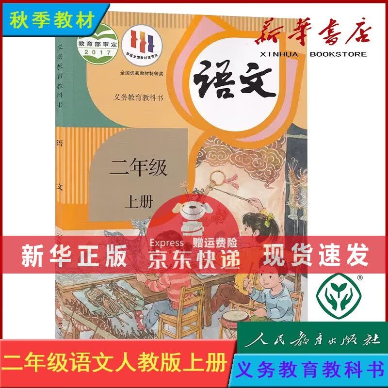 【2023秋】语文 二年级 上册 人教版 小学课本 人民教育出版社 统编版 2年级 新华  现货/9787107319327