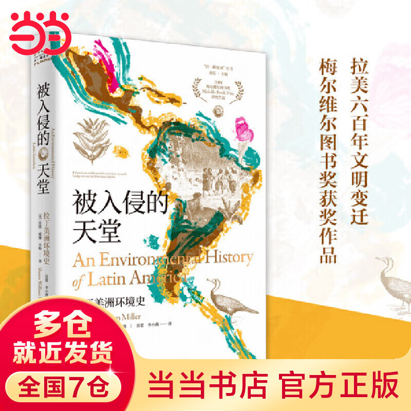 被入侵的天堂：拉丁美洲环境史