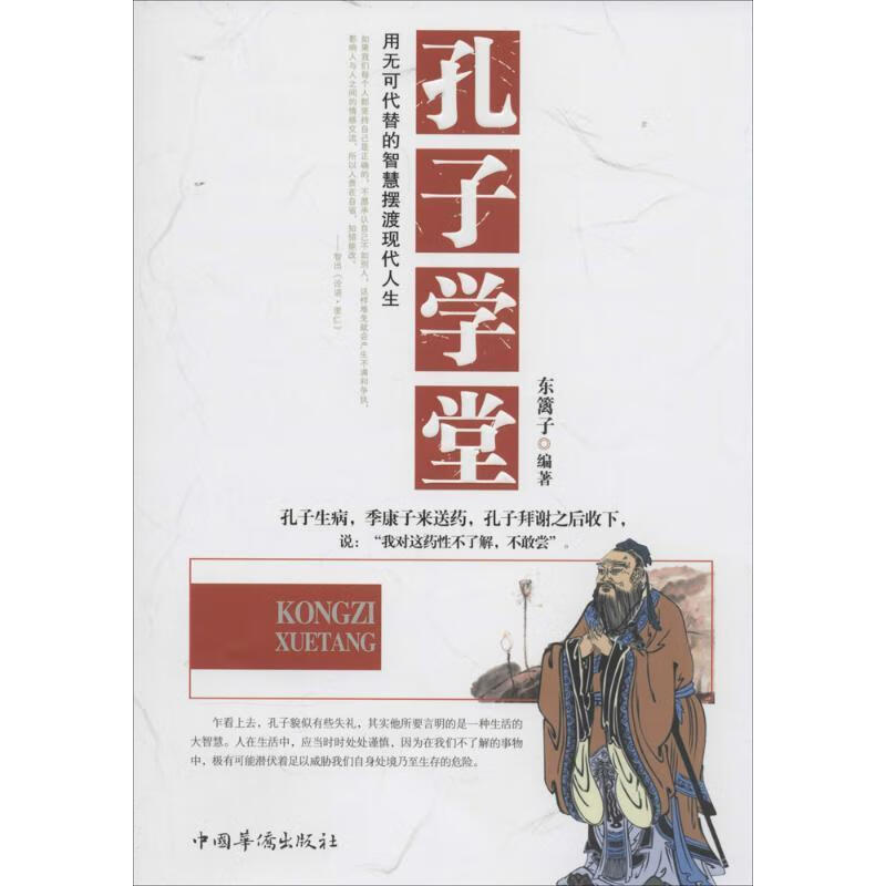 孔子学堂 东篱子【书】
