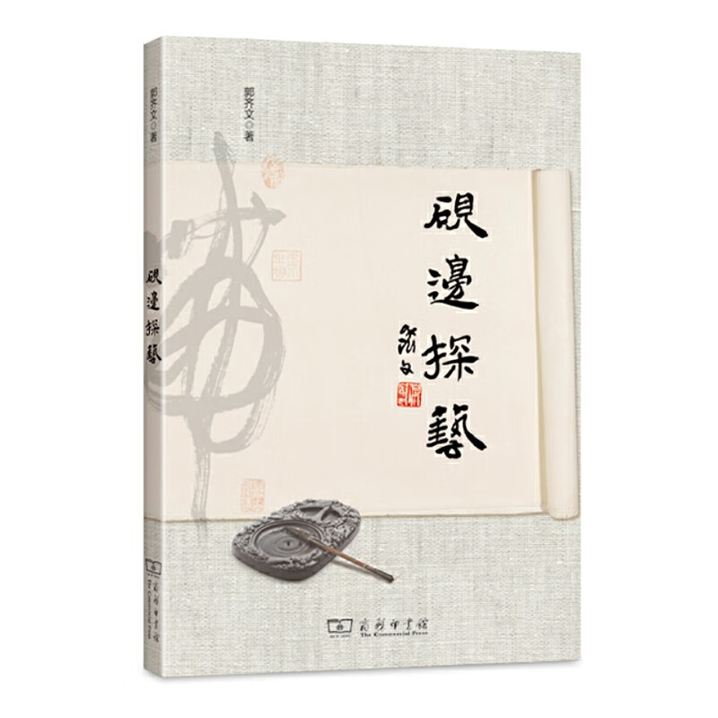 砚边探艺