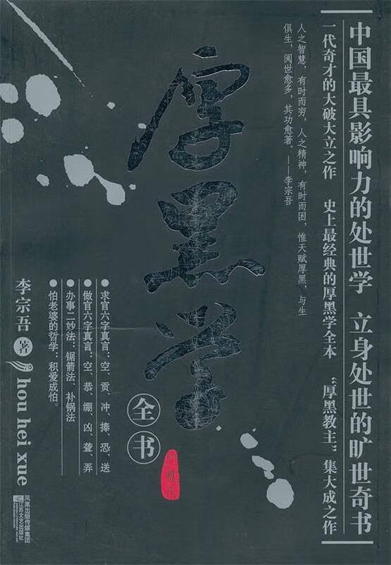 厚黑学全书 李宗吾著