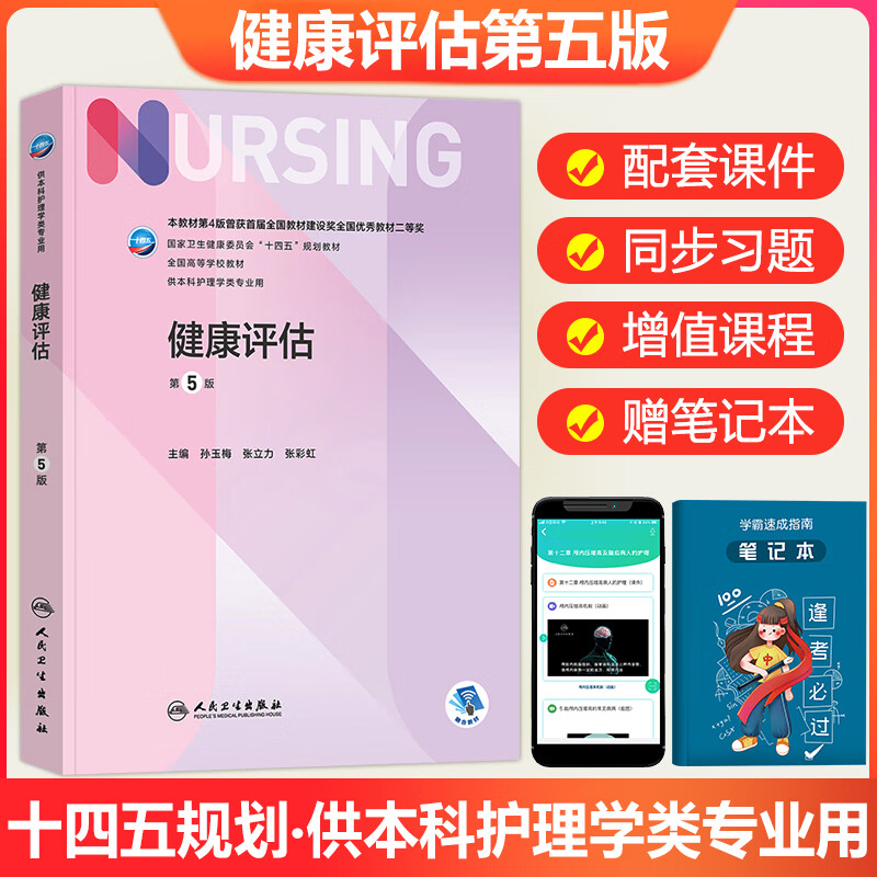 本科 基础护理学第六版内科外科儿科妇产科护理学导论第七版 健康评估社区护理管理急危重症护理学专业教材基护书学习指导习题 健康评估（第5版）