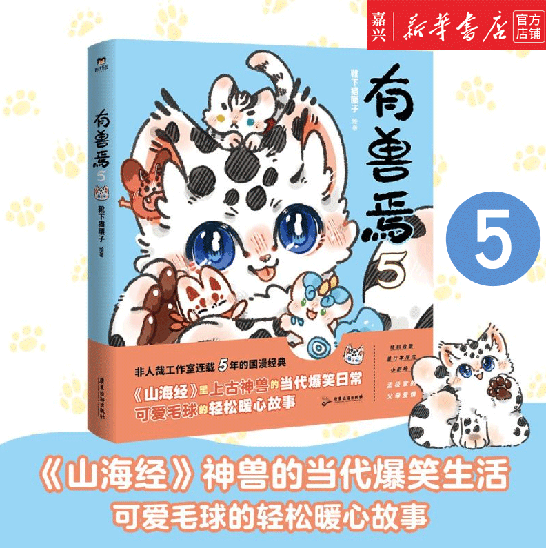 新增有兽焉5 预售 有兽焉12345【单本可选】 全套5册靴下猫腰子著非人哉工作室力作非人哉漫画姊妹篇山海经里神兽们 爆笑漫画书 磨铁图书  有兽焉5