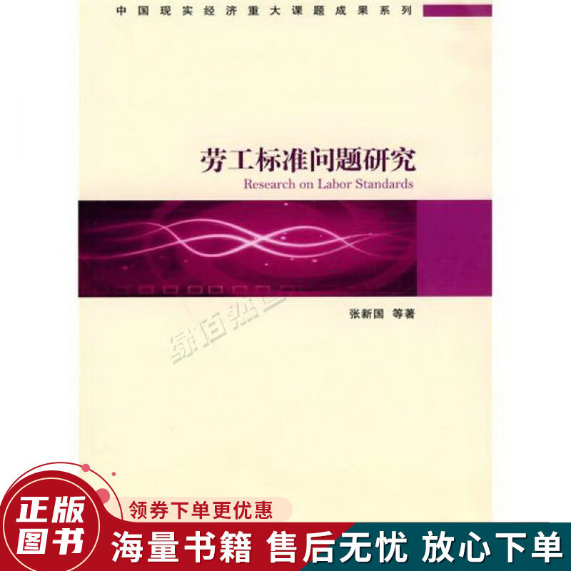 劳工标准问题研究