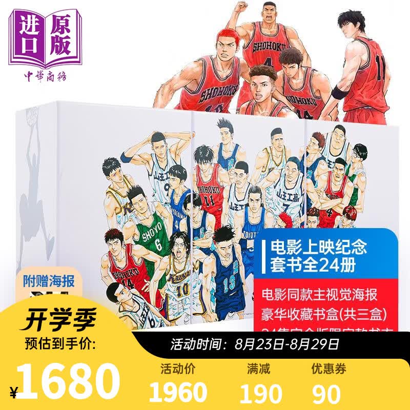 【赠电影海报】漫画 灌篮高手完全版 电影上映纪念套书 全24册 共3盒 台版漫画书 尖端出版社 樱木花道 流川枫【中商原版】