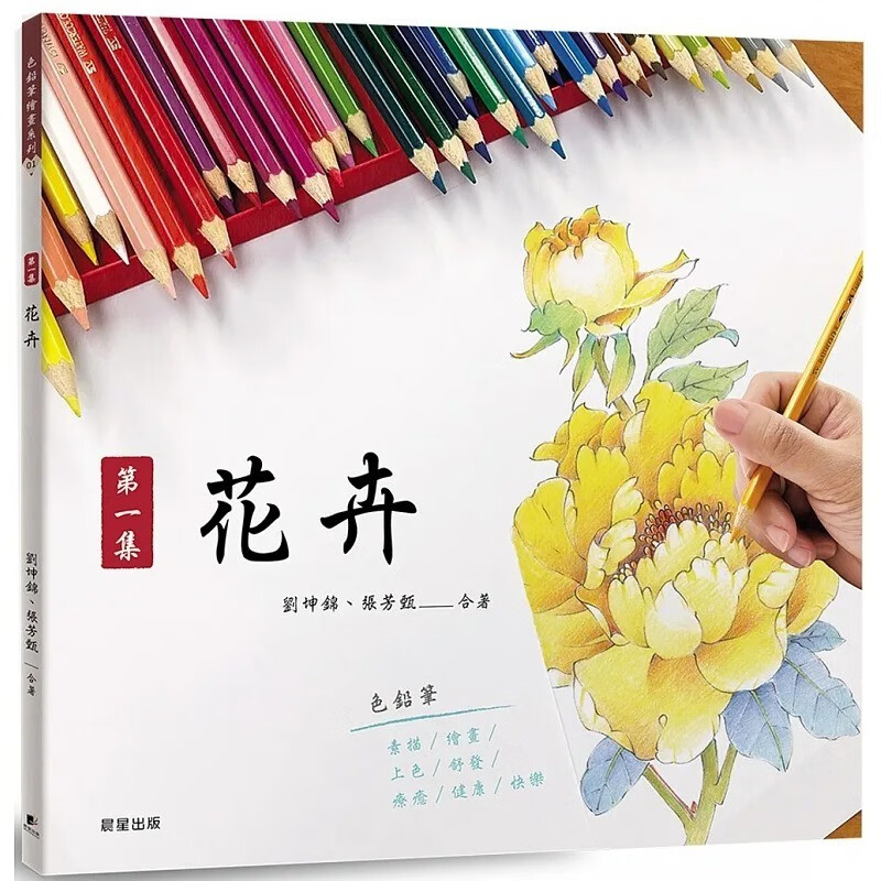 预售 色铅笔绘画01：di一集 花卉 港台艺术原版 刘坤锦 张芳甄 晨星出版