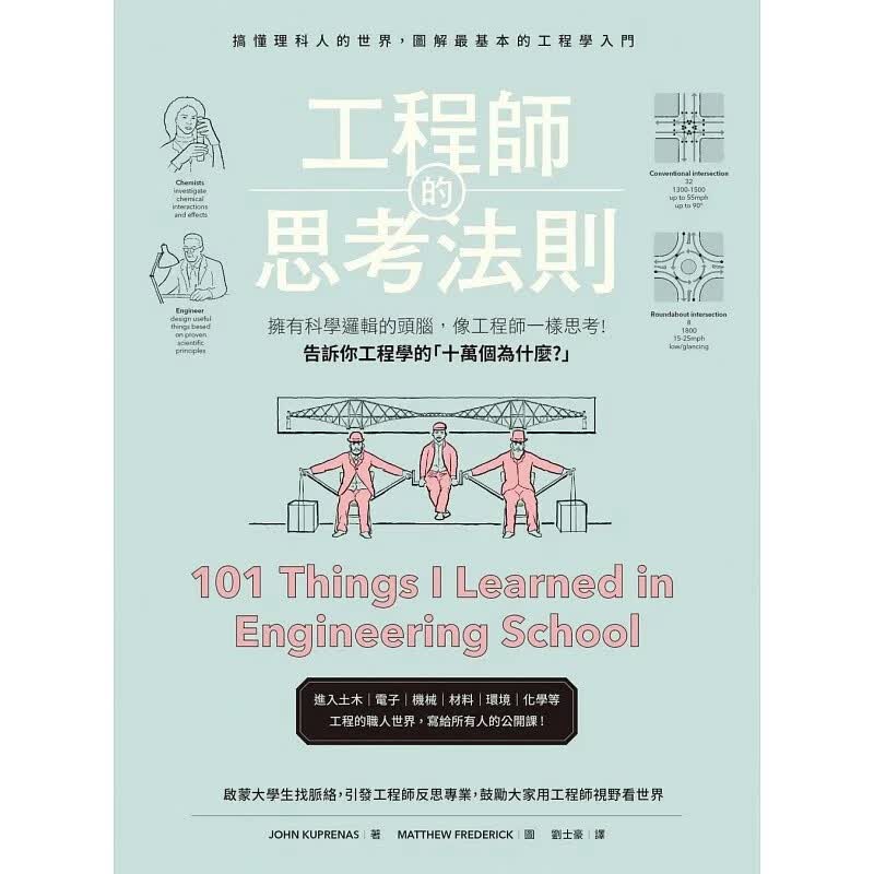 预售 工程师的思考法则 拥有科学逻辑的头脑 像工程师一样思考 台版原版 John Kuprenas 原点