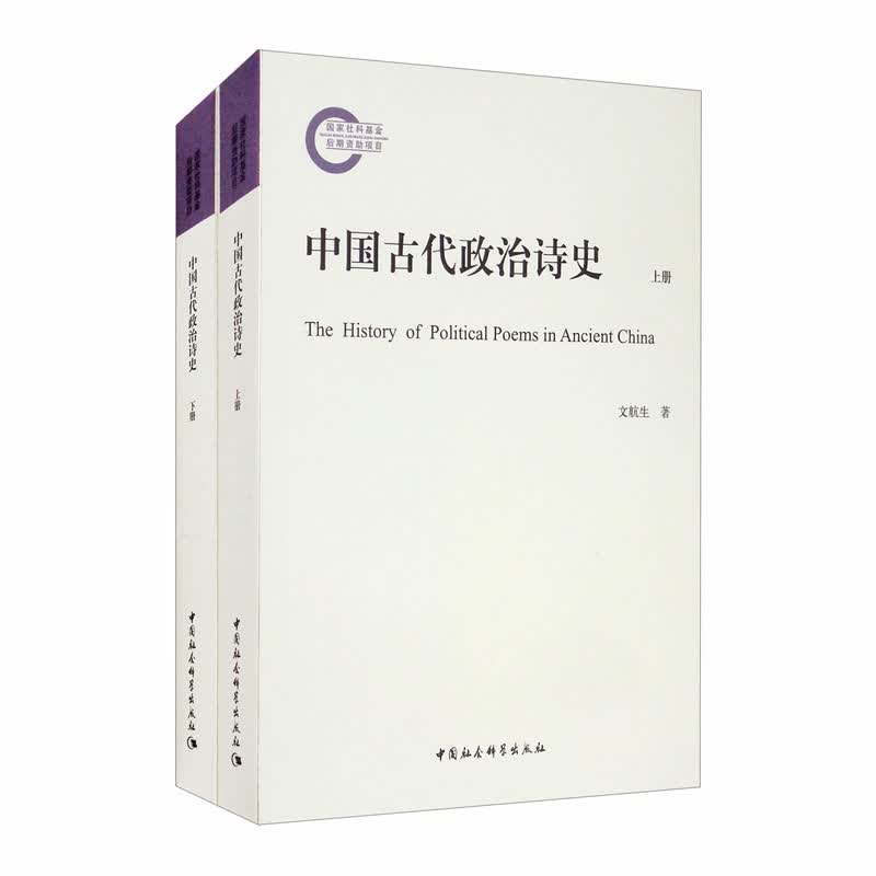 中国古代政治诗史（套装全二册）