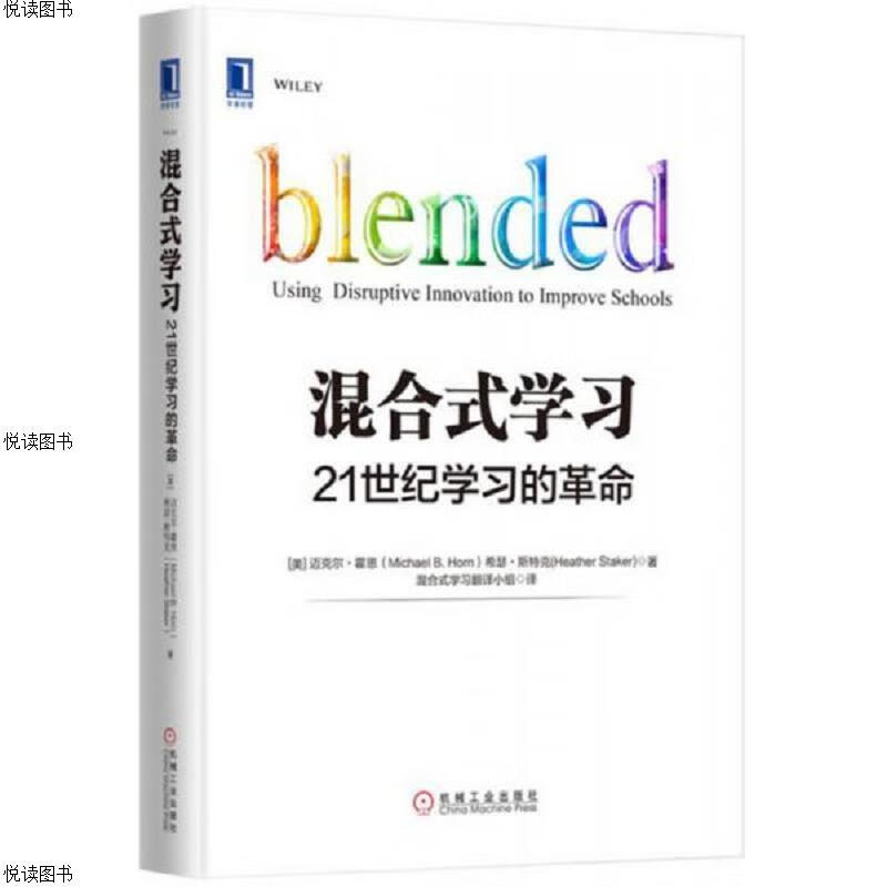 混合式学习：21世纪学习的革命