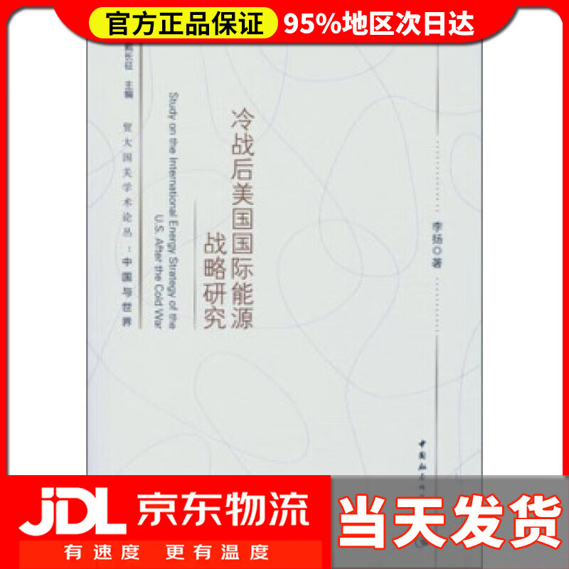 冷战后美国国际能源战略研究 李扬 著