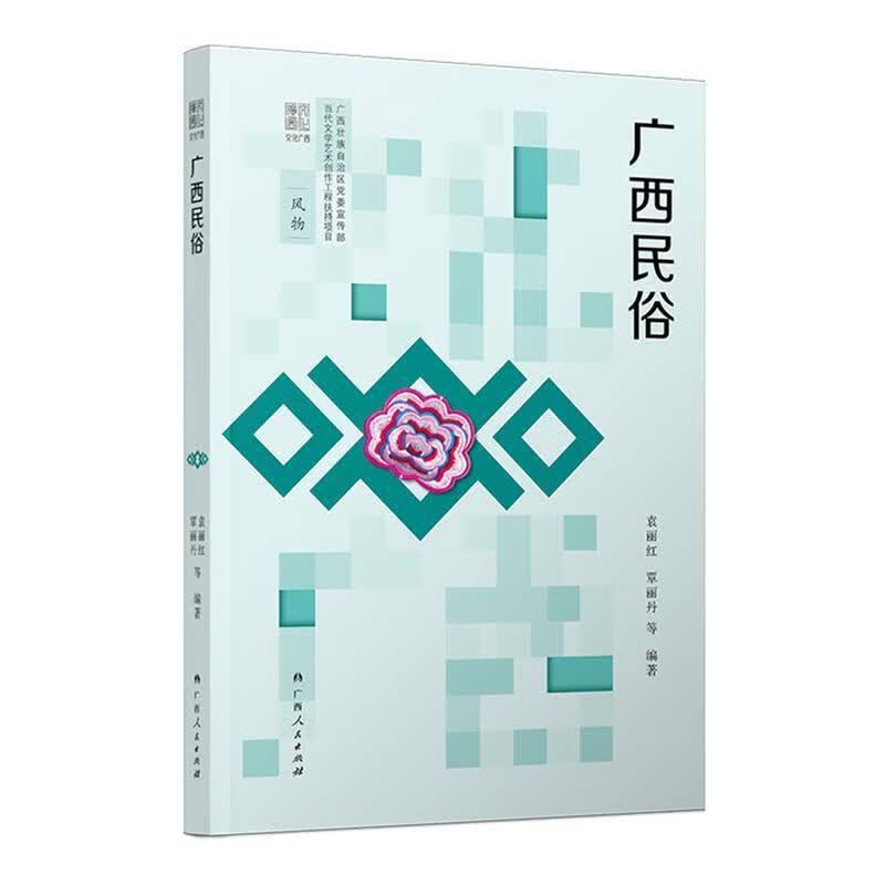 广西民俗袁丽红广西人民出版社9787219111857 历史书籍