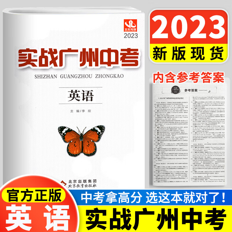 实战广州中考2023 英语 数学 语文 物理 化学 思想品德广州中考真题中考复习资料实战中考英语真题题型精选 实战广州中考英语