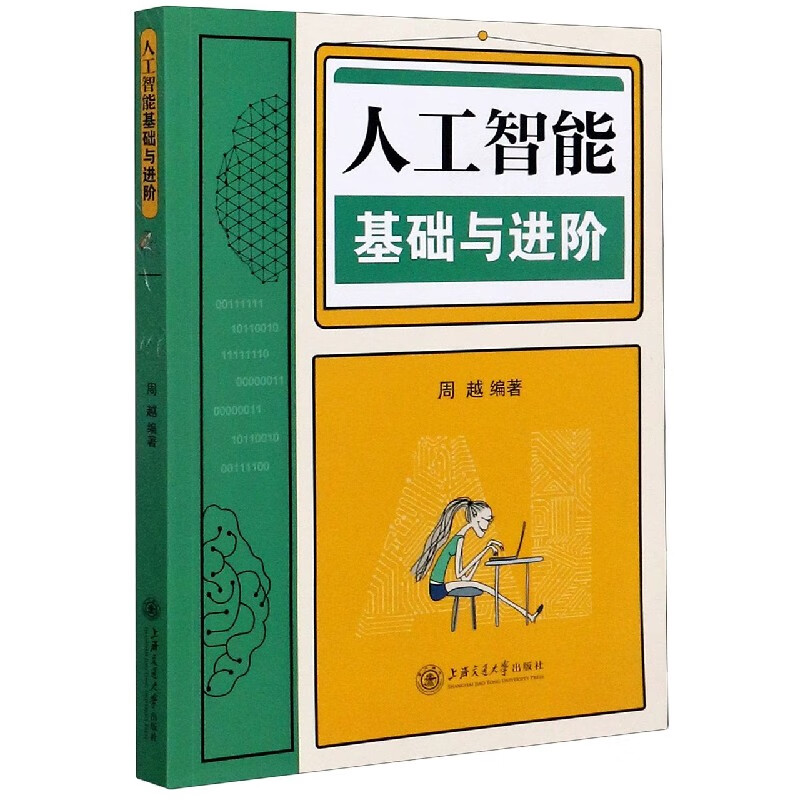 人工智能基础与进阶