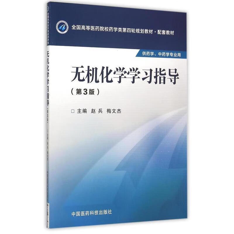 无机化学学习指导