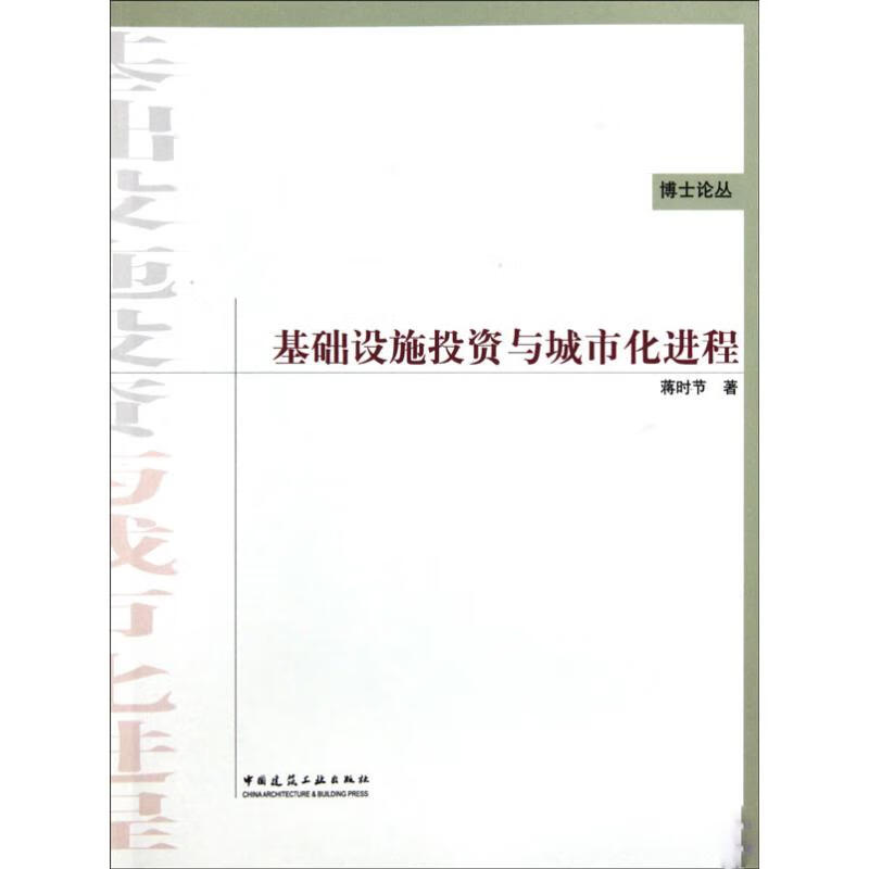 基础设施投资与城市化进程