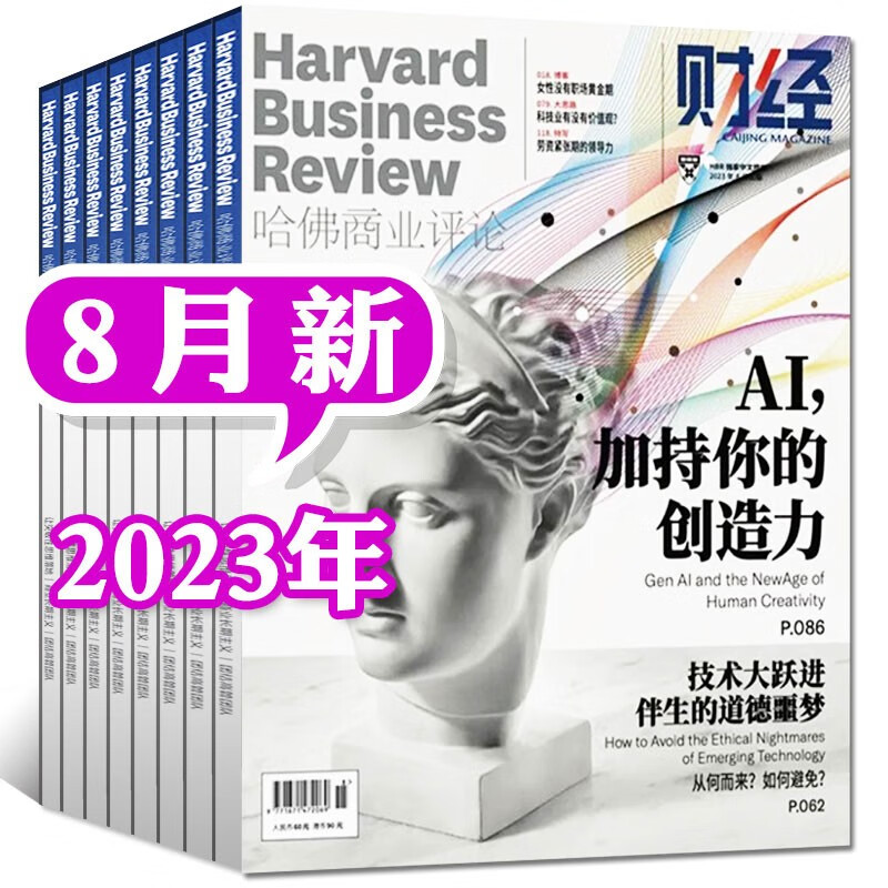 哈佛商业评论中文版杂志2023年8月起订全年订阅【含新期起订全/半年订阅】HarvardBusinessReview财经管理时事非过期刊 【共6本】23年1/4/5/6/7/8月