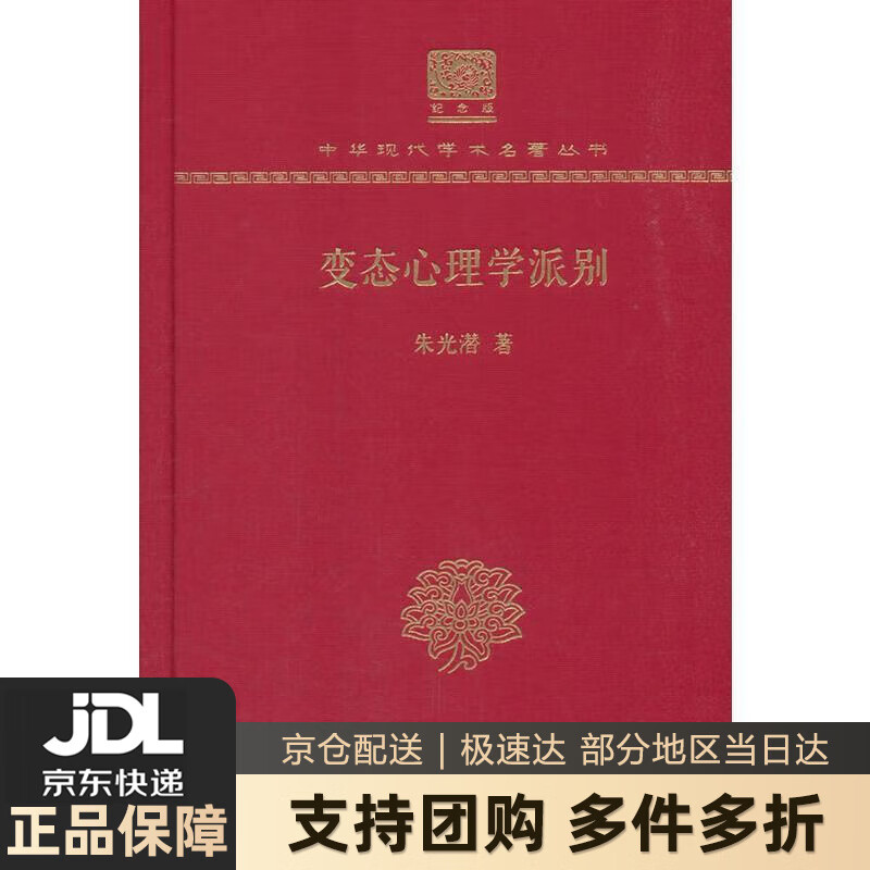 【 送货上门】心理学派别（120年纪念版） 朱光潜 著 商务印书馆