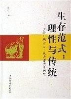 生存范式：理性与传统9787500453833