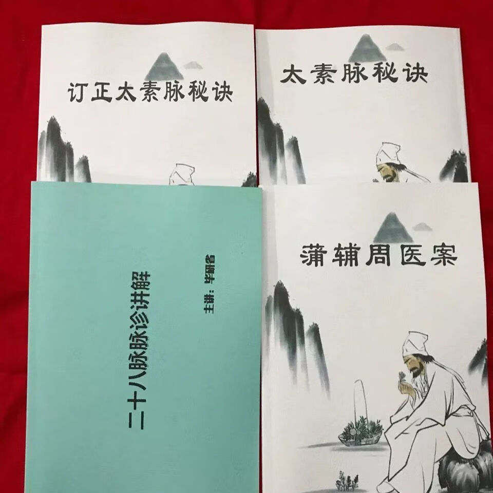 毕研省太素脉法精讲+太素脉秘诀+订正太素脉秘诀 +蒲辅周医案