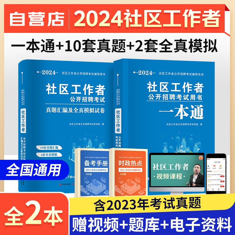 社区工作者考试2023 社区工作者公开招聘考试一本通教材+真题汇编及全真模拟试卷 上海陕西北京天津辽宁山东浙江内蒙古河北省通用