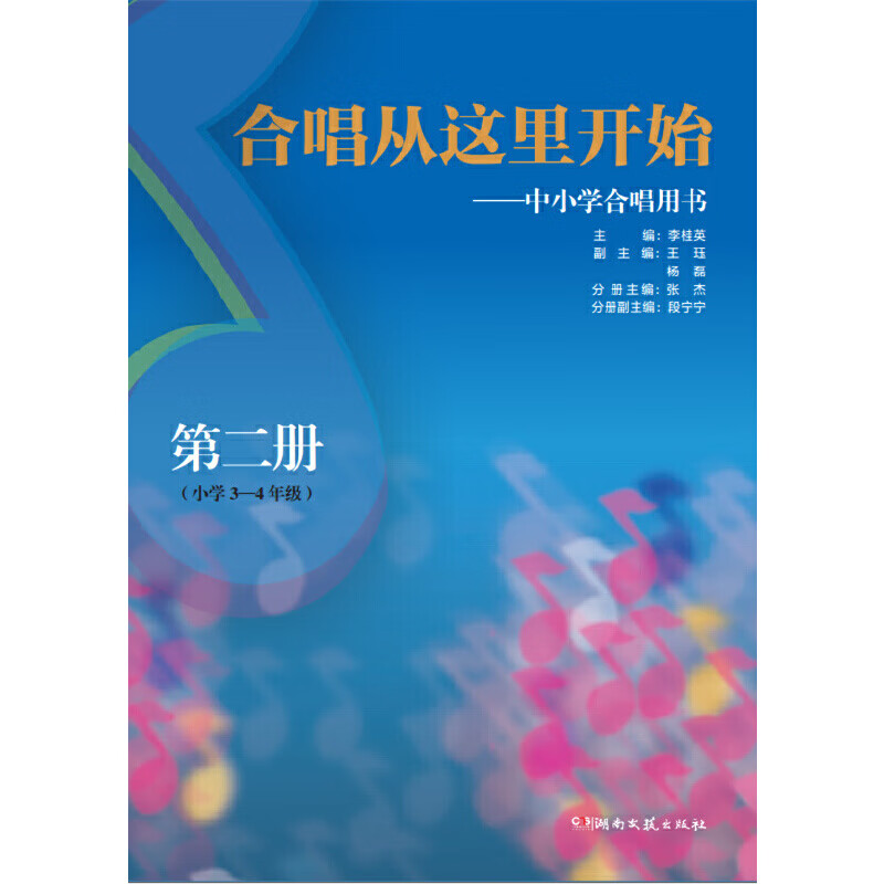 合唱从这里开始:中小学合唱用书（第二册）