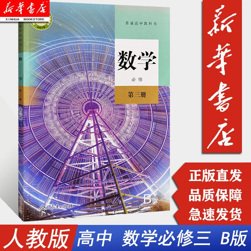 【新华 现货】高中数学B版必修三人教版 教材课本教科书高中人民教育出版社高中数学书b版必修三高中数学必修3人教版