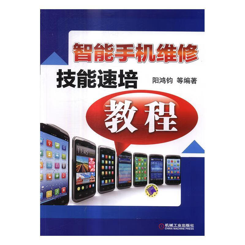 智能手机维修技能速培教程阳鸿钧等电子与通信9787111553786 移动电话机维修教材