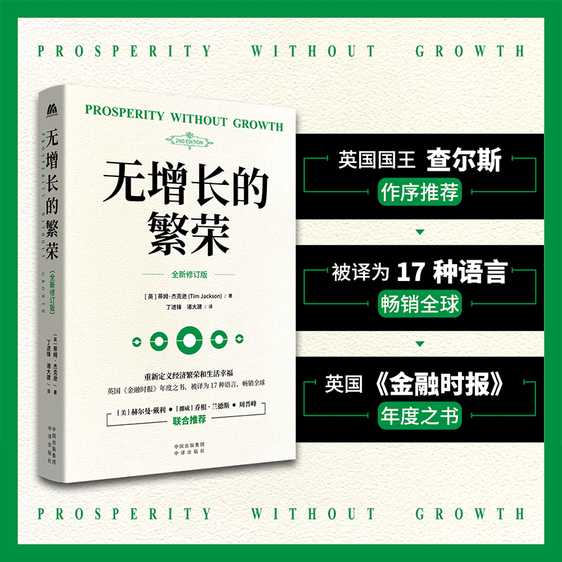 无增长的繁荣 [英] 蒂姆·杰克逊（Tim Jackson） 著 中译出版社