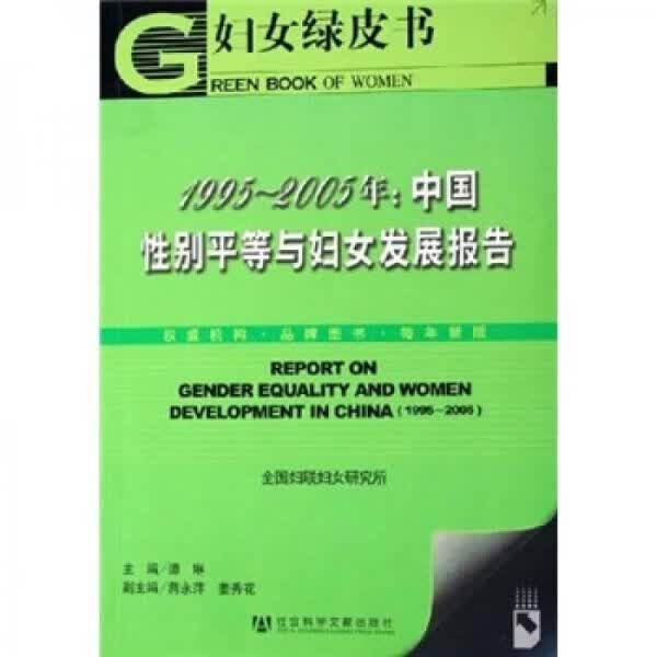 妇女绿皮书1995-2005年：中国性别平等与妇女发展报告9787801909664
