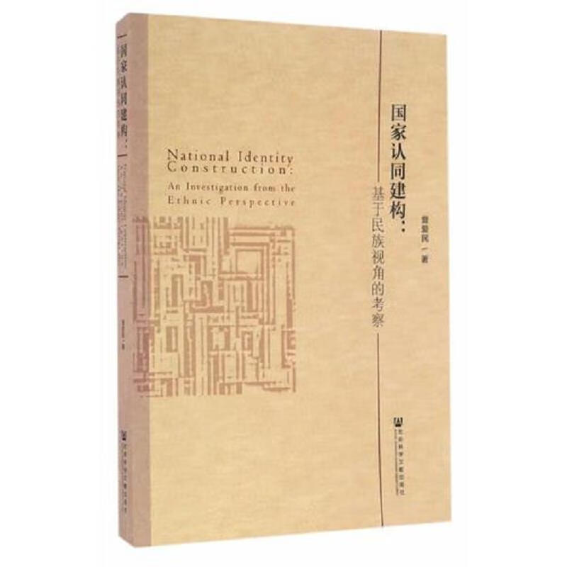 国家认同建构 暨爱民 社会科学文献出版社 9787520100427