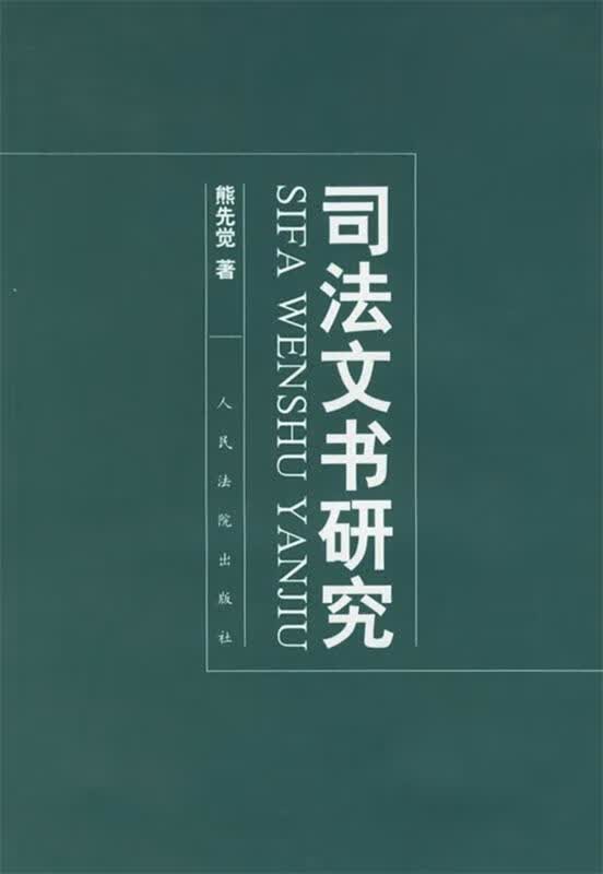 司法文书研究