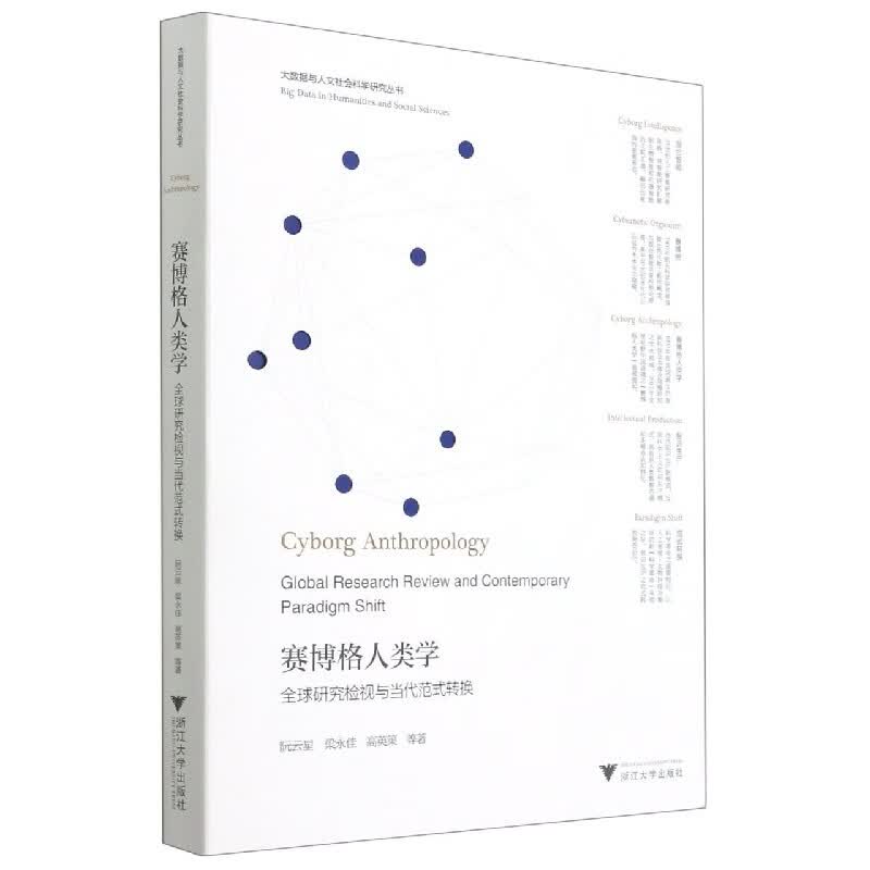 赛博格人类学(全球研究检视与当代范式转换)/大数据与人文社会科学研究丛书