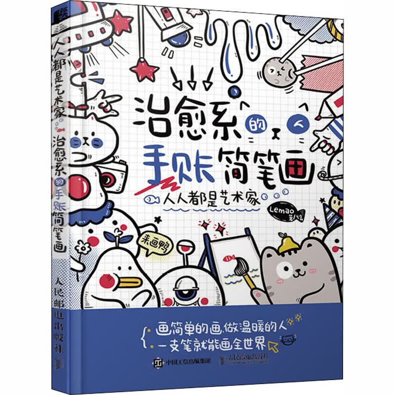 人人都是艺术家 治愈系的手账简笔画 Lemao  书籍