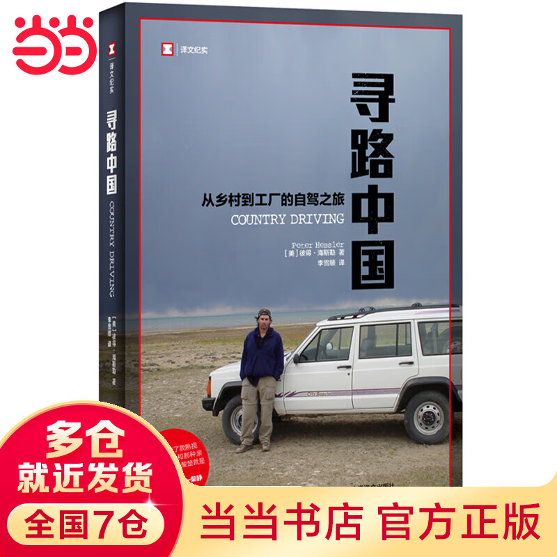 译文纪实系列·寻路中国——从乡村到工厂的自驾之旅