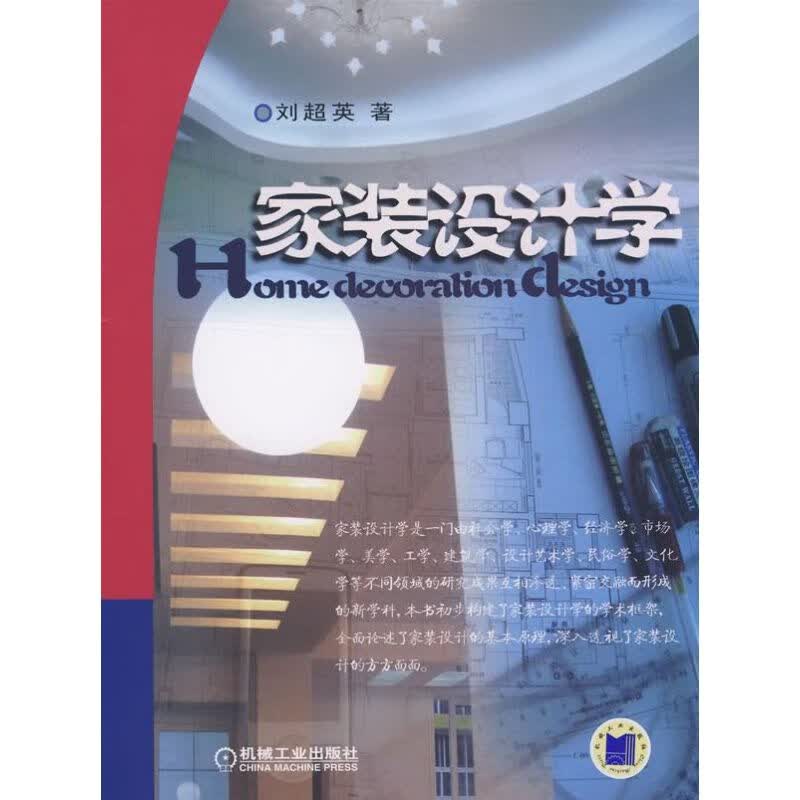 家装设计学
