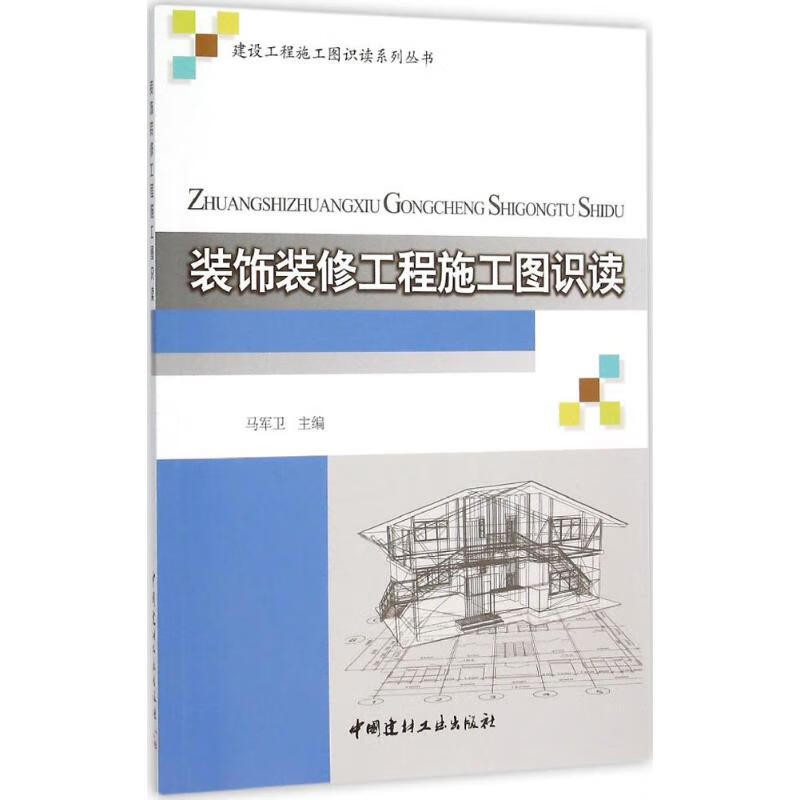 装饰装修工程施工图识读