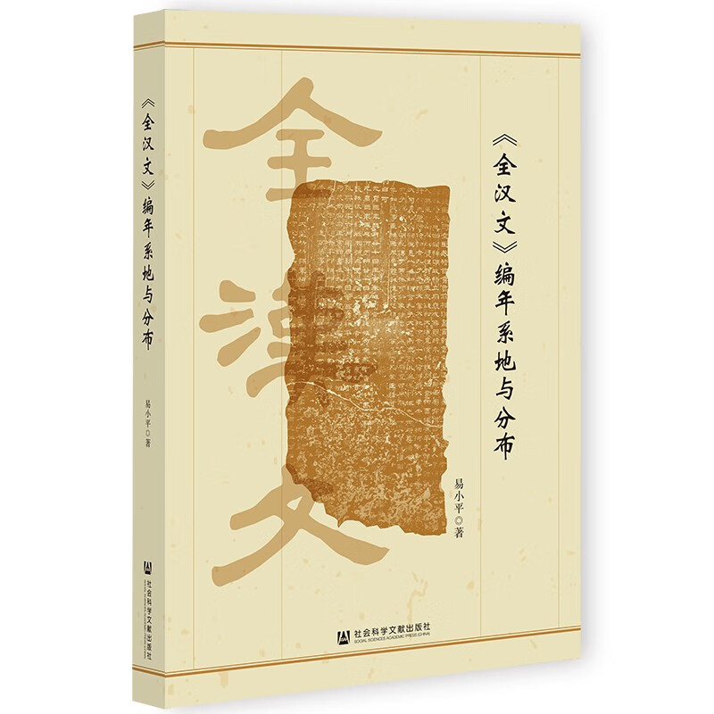 《全汉文》编年系地与分布 9787522809366 社会科学文献 易小平 著