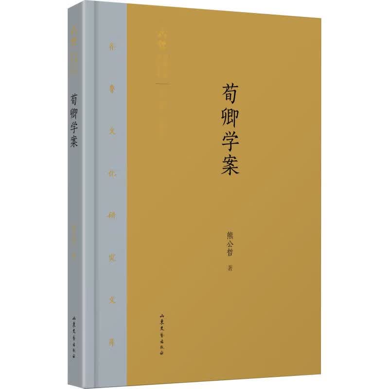 荀卿学案