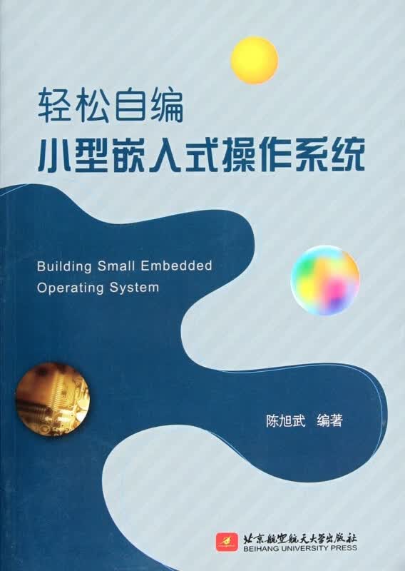 轻松自编小型嵌入式操作陈旭武 陈旭武