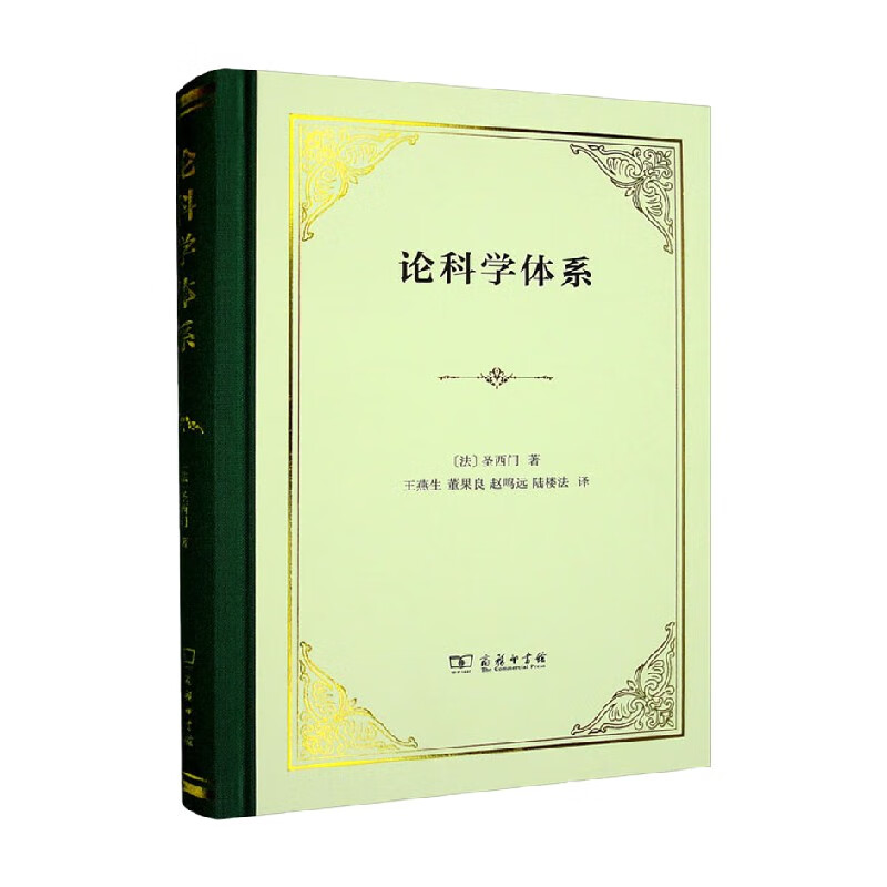 论科学体系 圣西门 著 哲学